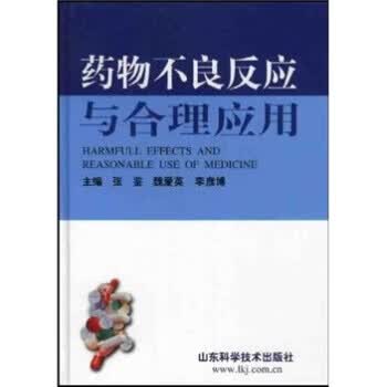 药物不良反应与合理应用 张鉴,魏爱英,李彦博 编