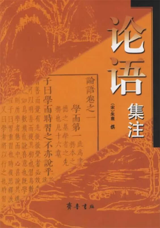 论语集注 （宋）朱熹 撰
