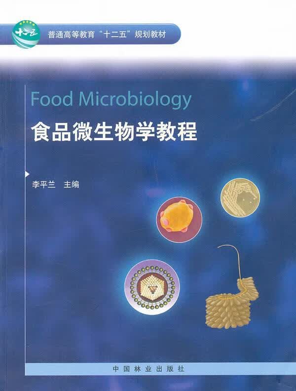 食品微生物学教程