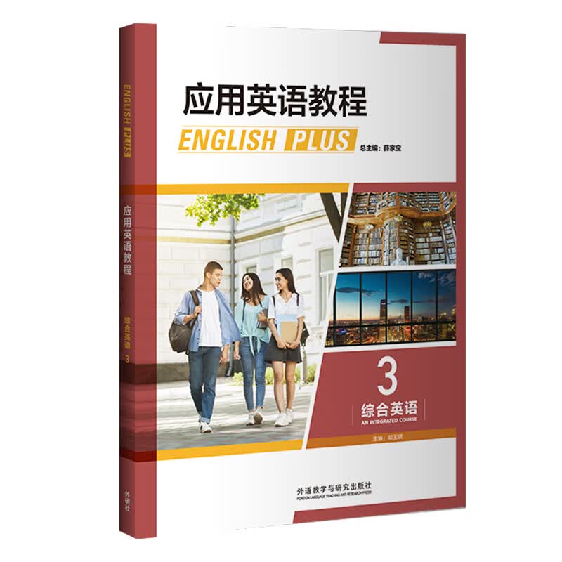 应用英语教程(综合英语)(3)