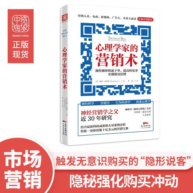 心理学家的营销术：如何操控消费者的潜意识、思维过程和购买决定