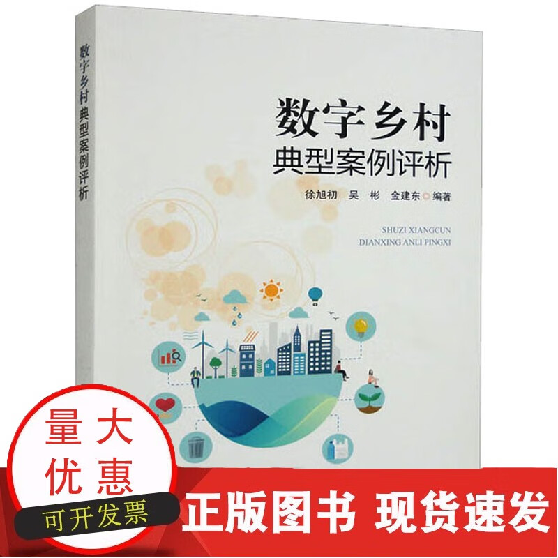 数字乡村典型案例评析 中国农业出版社