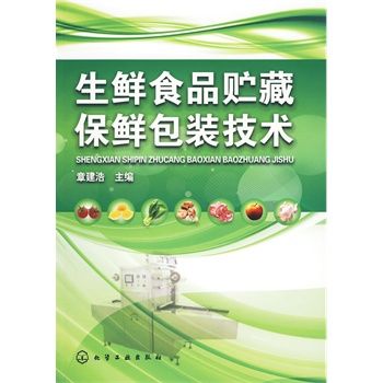 生鲜食品贮藏保鲜包装技术