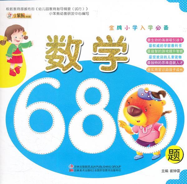 金牌小学入学必备-数学680题
