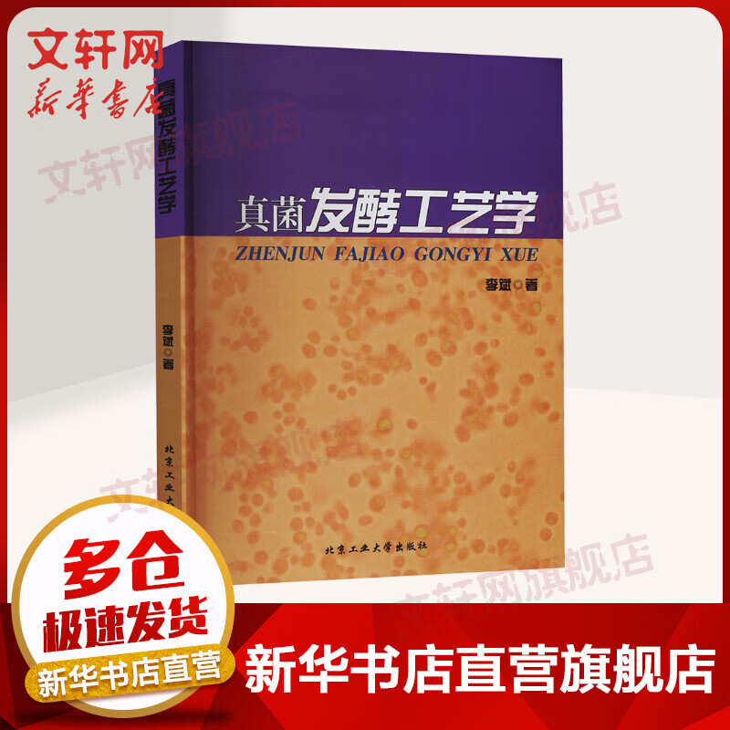 真菌发酵工艺学 图书