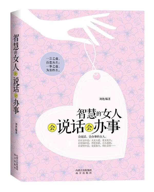 智慧的女人会说话会办事 刘艳编著
