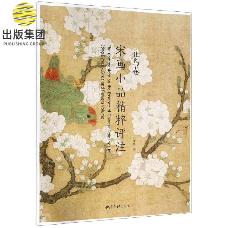 宋画小品精粹评注(花鸟卷)