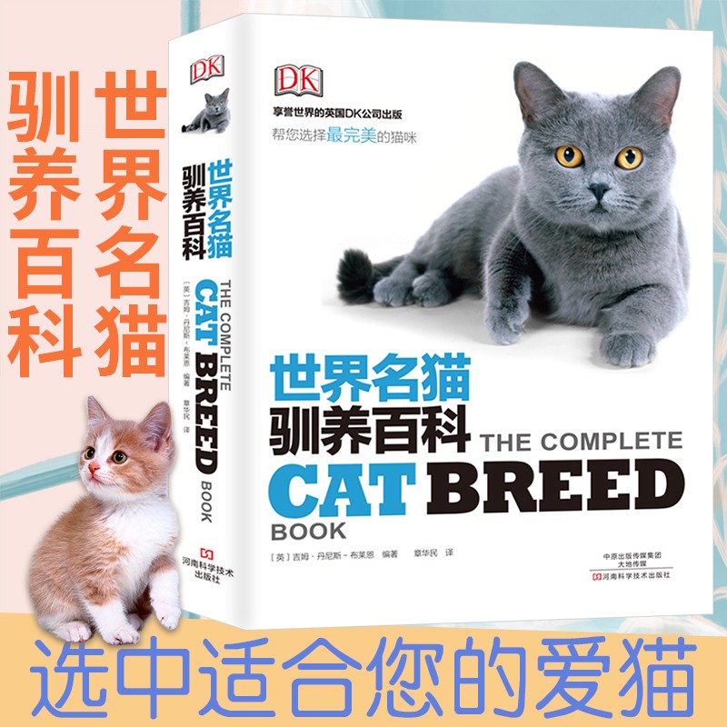 DK世界名犬驯养百科+世界名猫驯养百科 世界名猫鉴赏与驯养 宠物犬饲养 养犬养猫攻略书籍 DK世界名猫驯养百科