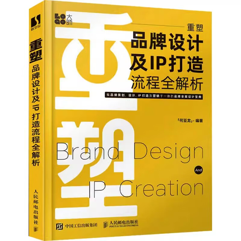 【京联】重塑(品牌设计及IP打造流程全解析) 何亚龙 著 品牌策划 品牌设计 IP打造与孵化 人民邮电出版社书籍