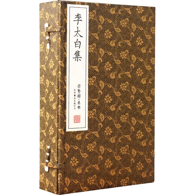 李太白集（崇贤馆藏书 一函四册）