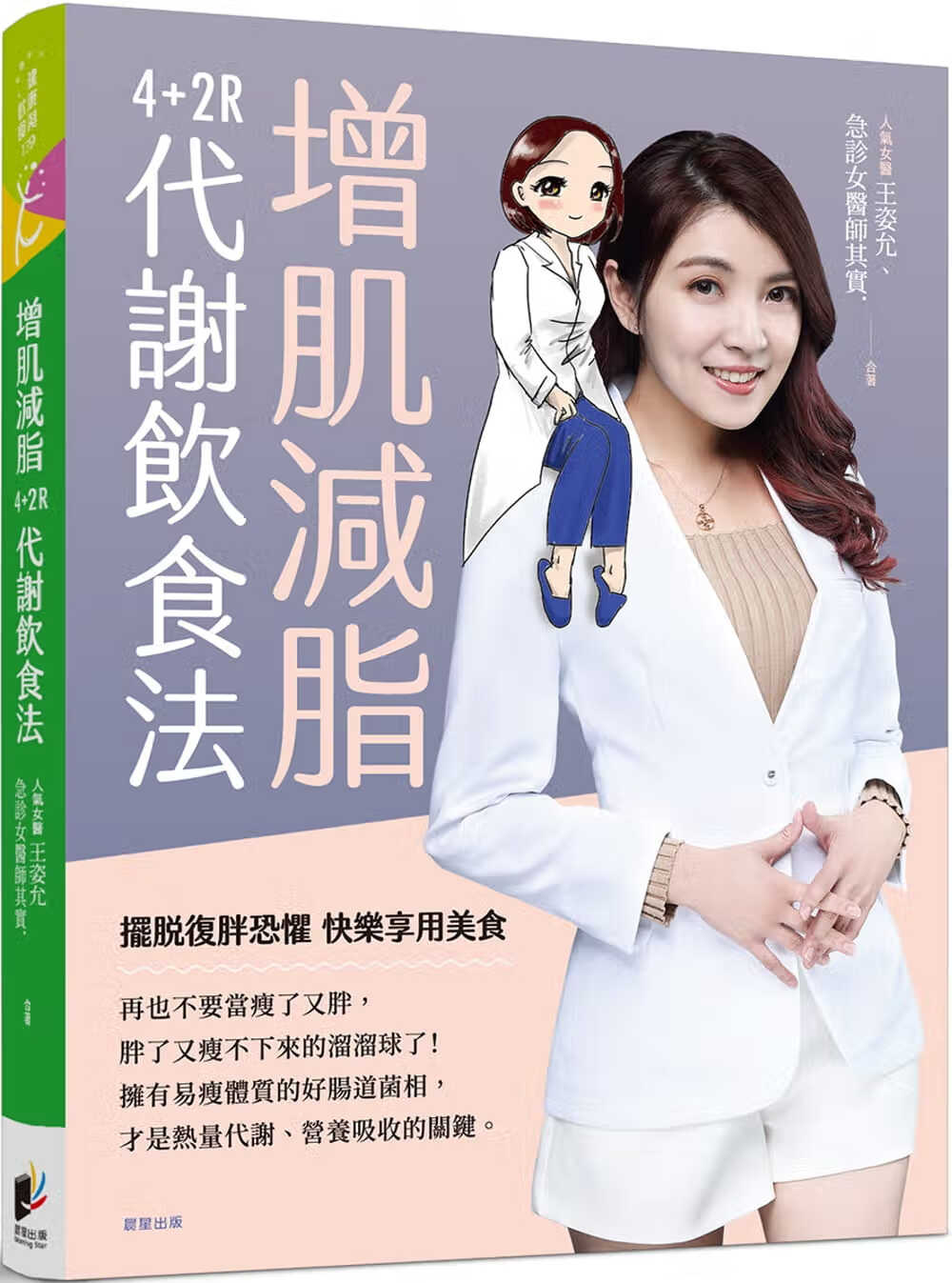 预售 王姿允 增肌减脂：4+2R代谢饮食法 晨星 台版原版 生活风格 健康减肥