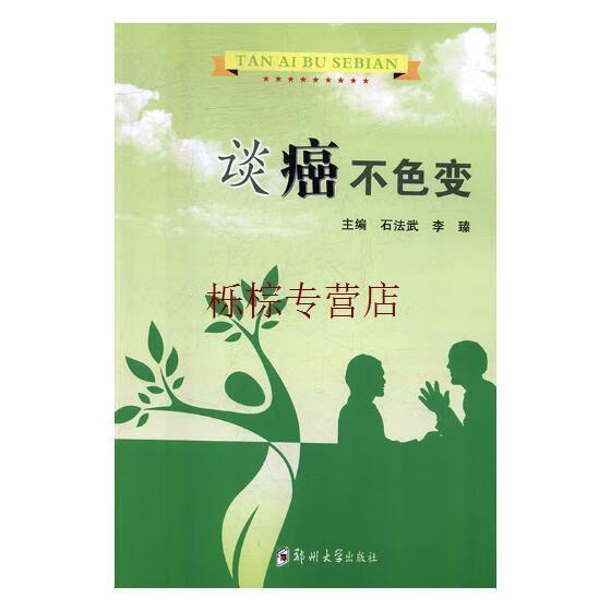 谈癌不色变 郑州大学出版社