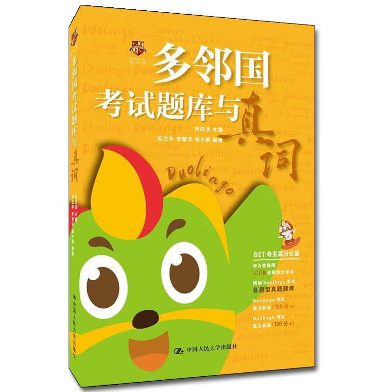 包邮：多邻国考试题库与真词 外语学习  留学考试 图书