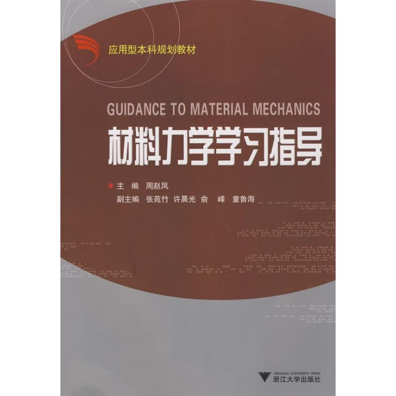 材料力学学习指导