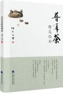 普洱茶精选指南 坤土之木著 中国财政经济出版社