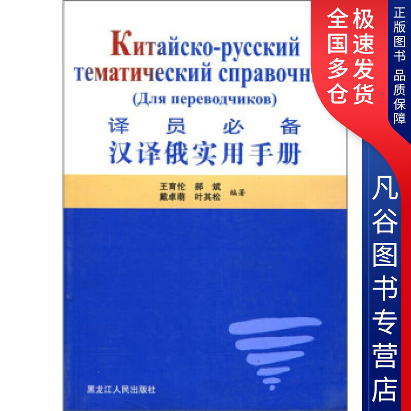 【书】译员必备 汉译俄实用手册 王育伦