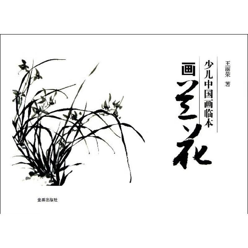少儿中国画临本·画兰花