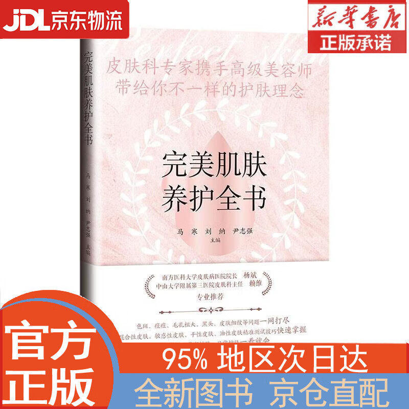 【全新畅销书籍】完美肌肤养护全书 马寒，刘纳，尹志强 广东科技出版社