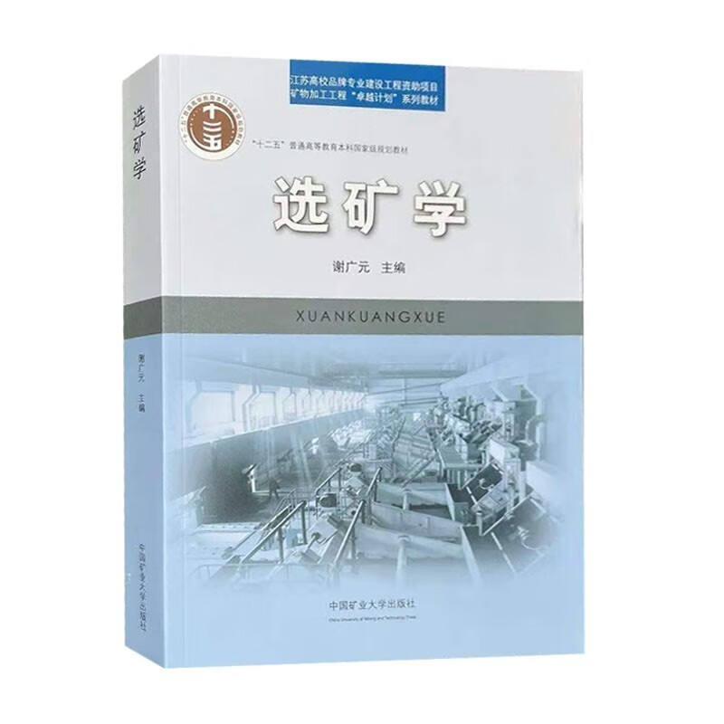 2022年10月最新版 选矿学高等教育十二五重点教材 谢广元主编 9787564630690 中国矿业大学出版社