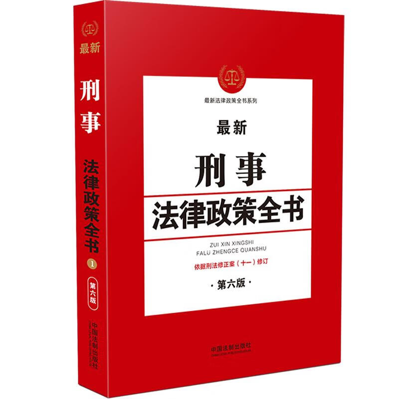 【现货】新刑事法律政策全书（第6版）