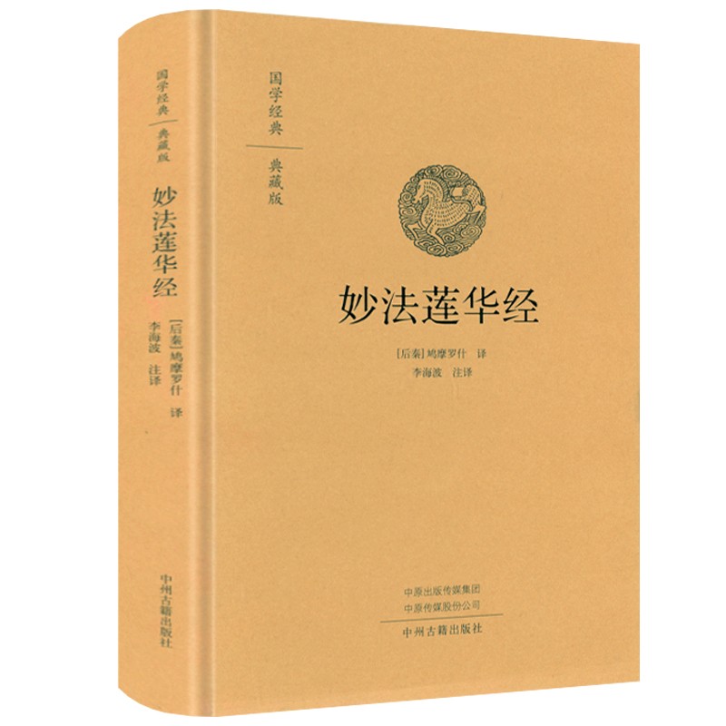 国学经典·典藏版（精装） 妙法莲华经（精装） 定价59