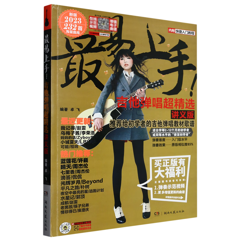 最易上手吉他弹唱超精选(讲义版新版2023)