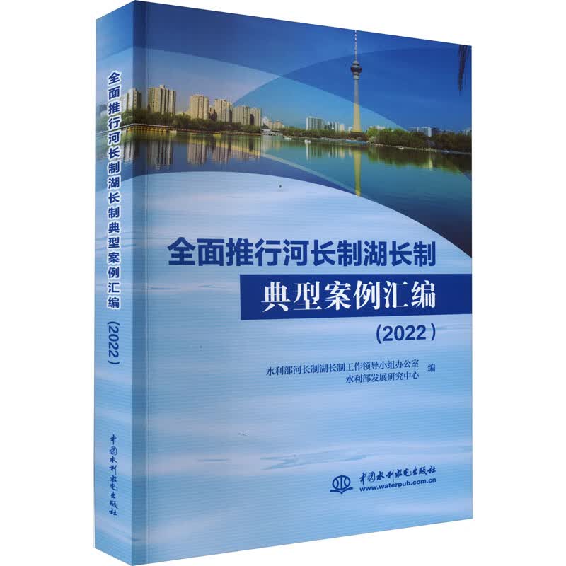 全面推行河长制湖长制典型案例汇编(2022) 图书