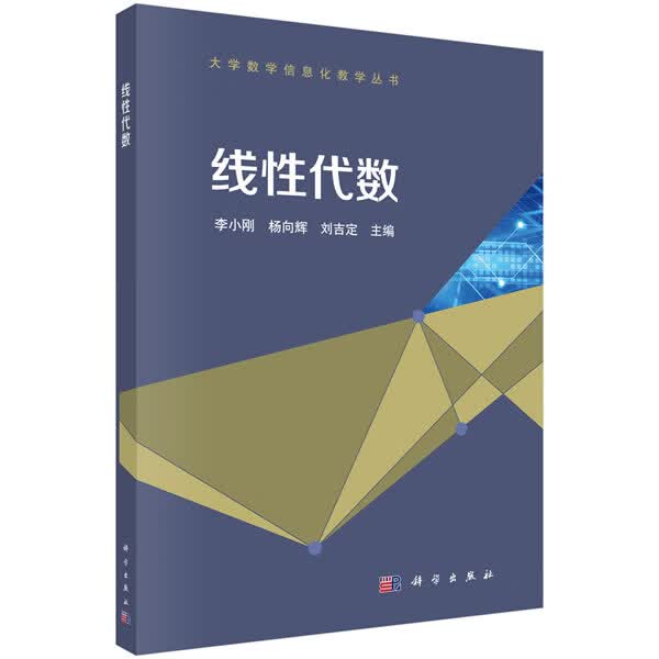 线性代数 李小刚,杨向辉,刘吉定 科学出版社 9787030656575