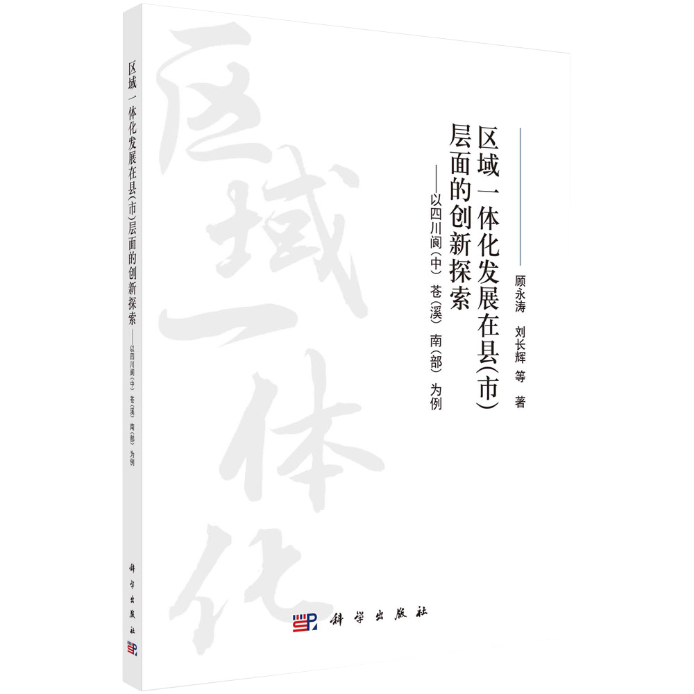 【科学】区域一体化发展在县(市)层面的创新探索:以四川阆(中)苍(溪)南(部)为例;交叉科学化资专著;顾永涛等书籍kx