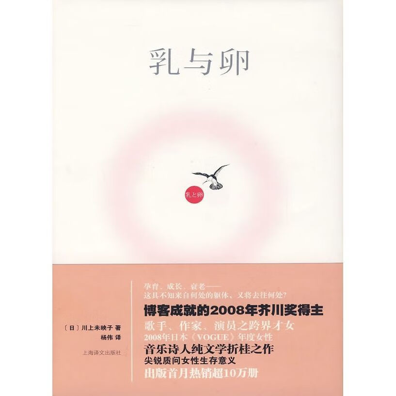 乳与卵-(日)川上未映子著-上海:上海译文社