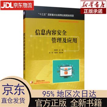 信息内容安全管理及应用（“十三五”重点出版物） 李建华，林祥，马颖华 机械工业出版社