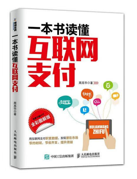 包邮：一本书读懂互联网支付（全彩图解版） 金融与投资 互联网络应用支付方式中国  图书