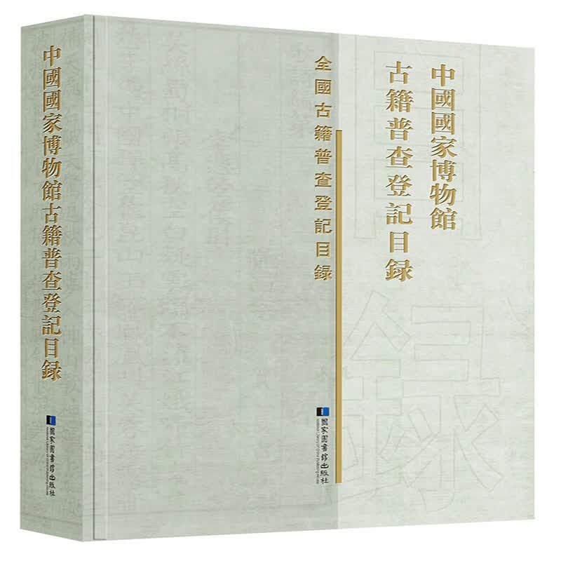 中国国家博物馆古籍普查登记目录