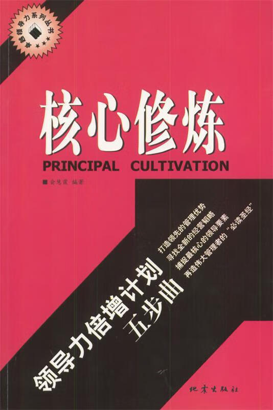 核心修炼:领导力倍增计划五步曲