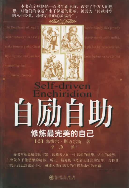 自励自助:修炼完美的自己 塞缪尔·斯迈尔斯, 李玲 九州出版社