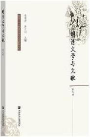 明清文学与文献 第九辑 杜桂萍，陈才训主编 社会科学文献出版社