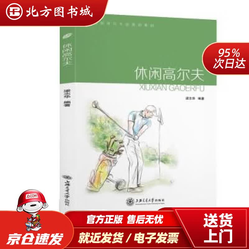 【现货】休闲高尔夫 梁志华 9787313273215 上海交通大学出版社