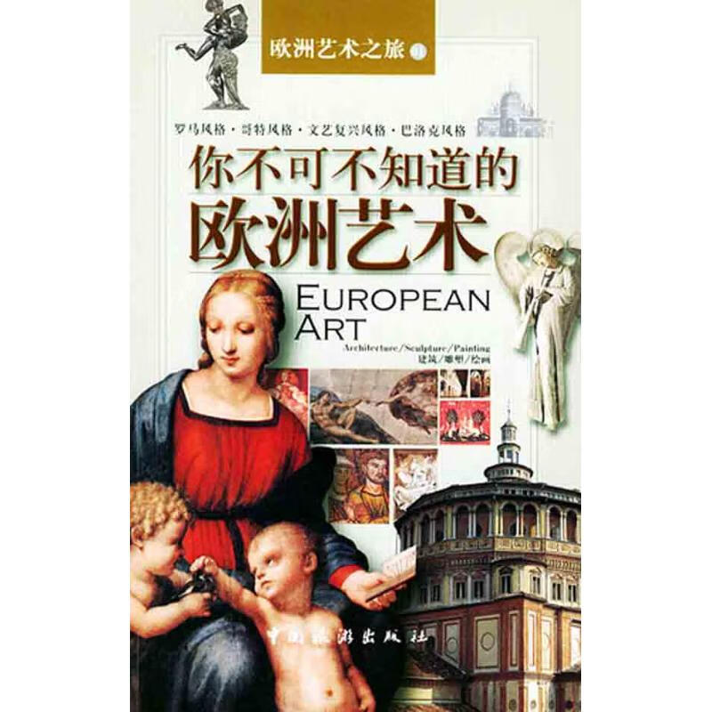 你不可不知道的欧洲艺术