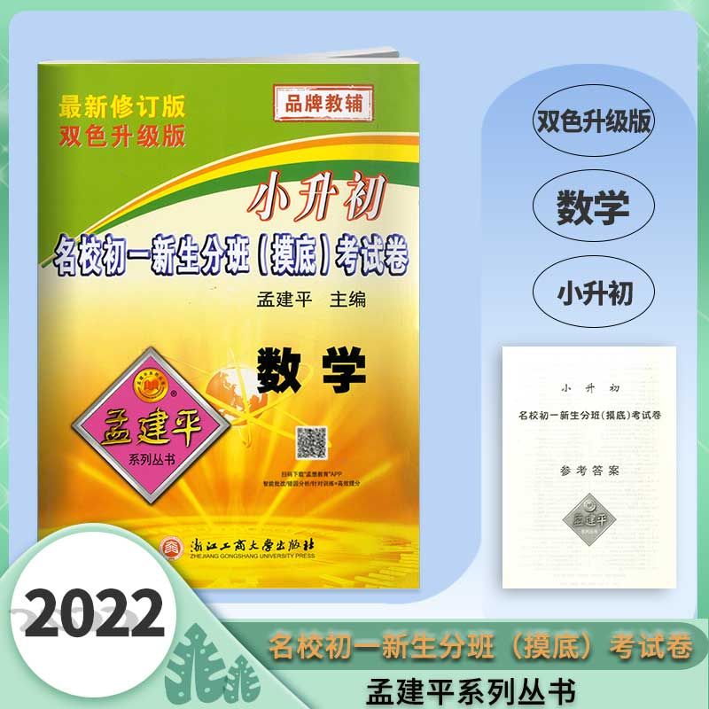 2022孟建平小升初名校初一新生分班摸底考试卷数学六年级毕业升学 数学 小学升初中