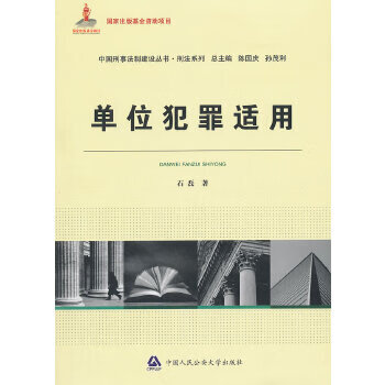 单位犯罪适用 石磊