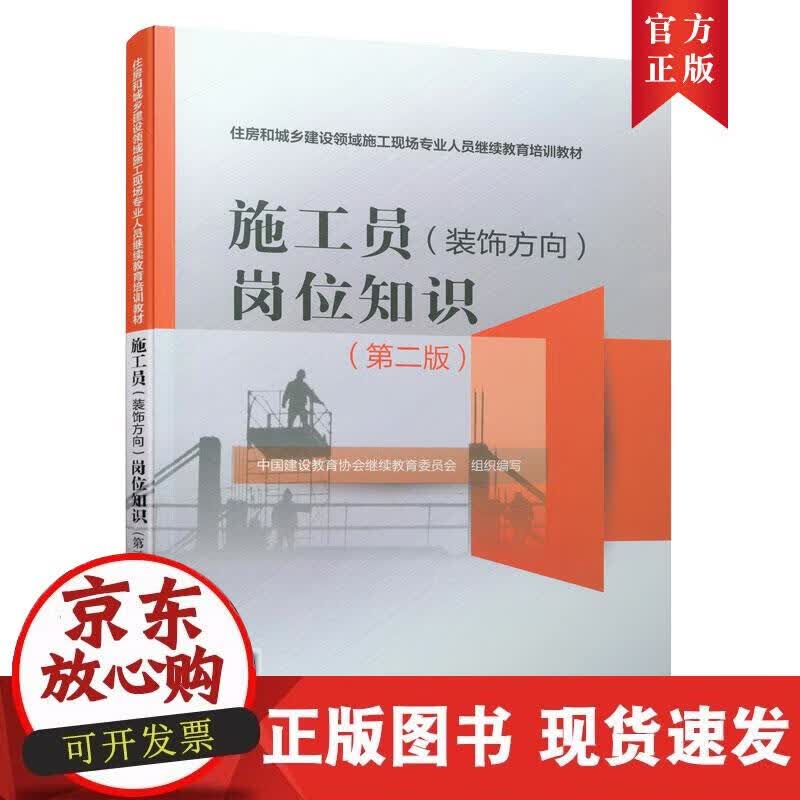 【现货】施工员（装饰方向）岗位知识（第二版）