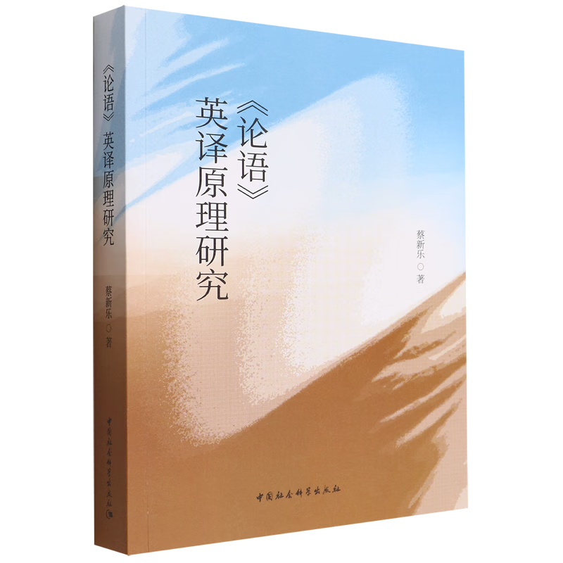 论语英译原理研究