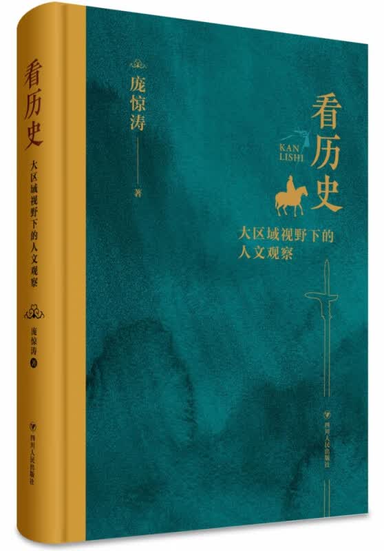 看历史(大区域视野下的人文观察)(精)