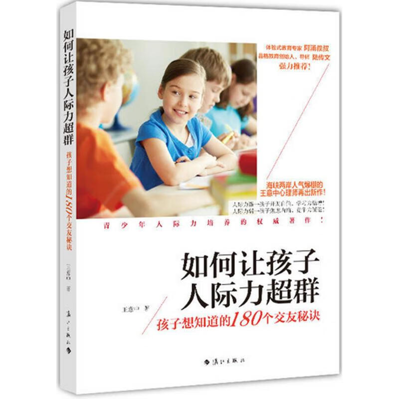 如何让孩子人际力超群 王意中 书籍