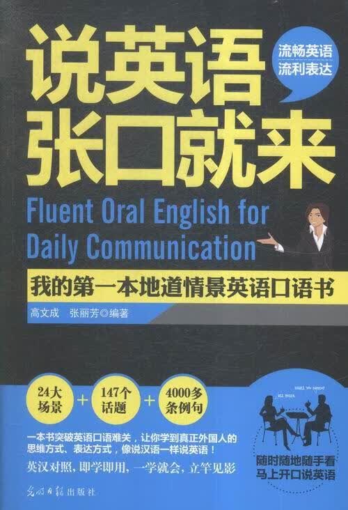说英语张口就来外语学习英语口语 图书