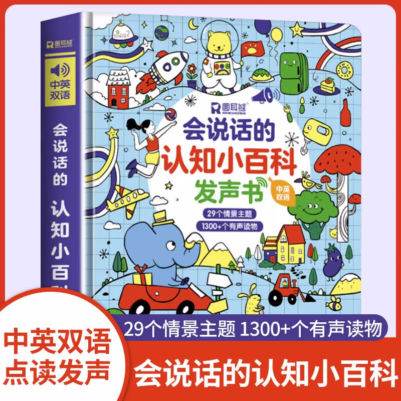 2023新版会说话的认知小百科幼儿 早教点读发声书有声播放书可充电宝宝点读书认知儿童绘本读物 会说话的认知小百科发生书 无规格