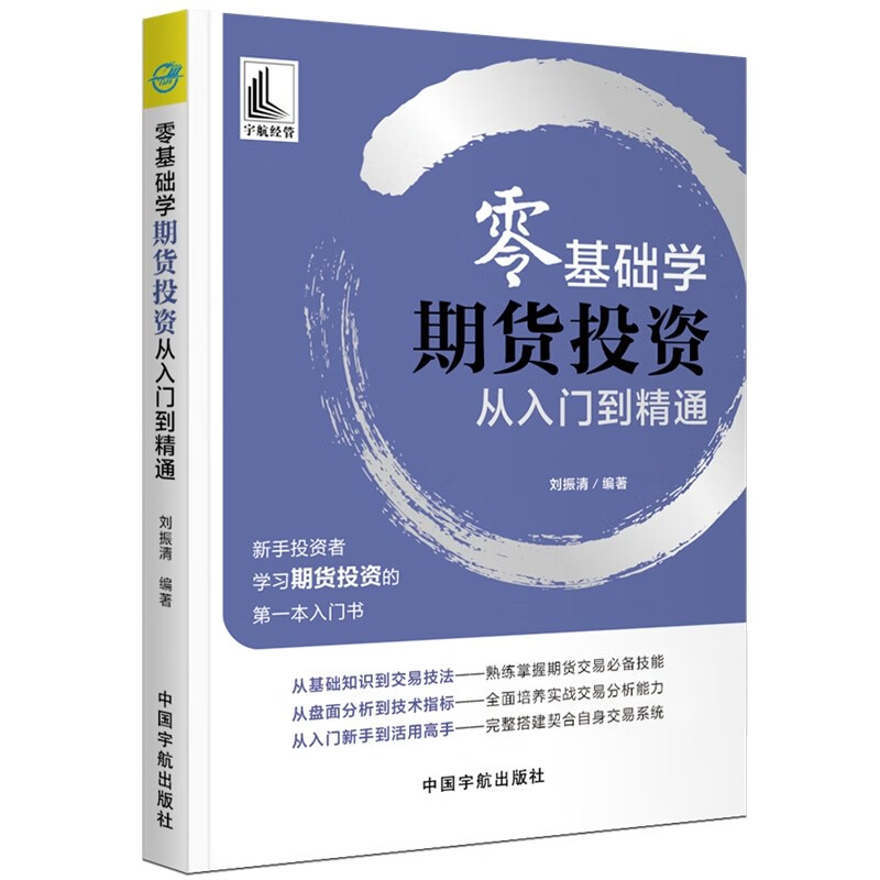 零基础学期货投资从入门到精通 刘振清 著 金融投资理财期货书籍 新手期货投资入门书 期货实战交易分析