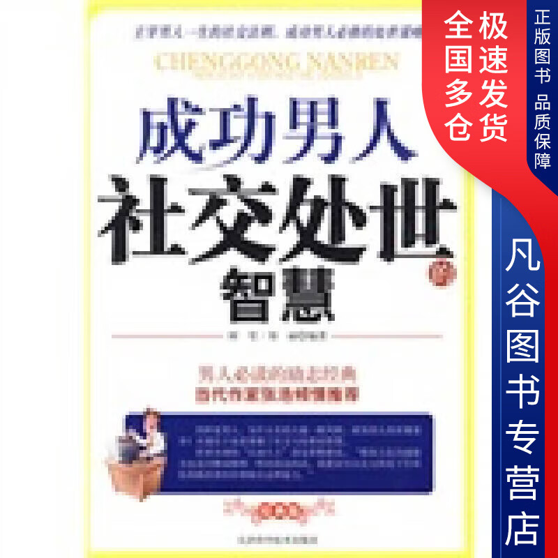【书】成功男人社交处世的智慧