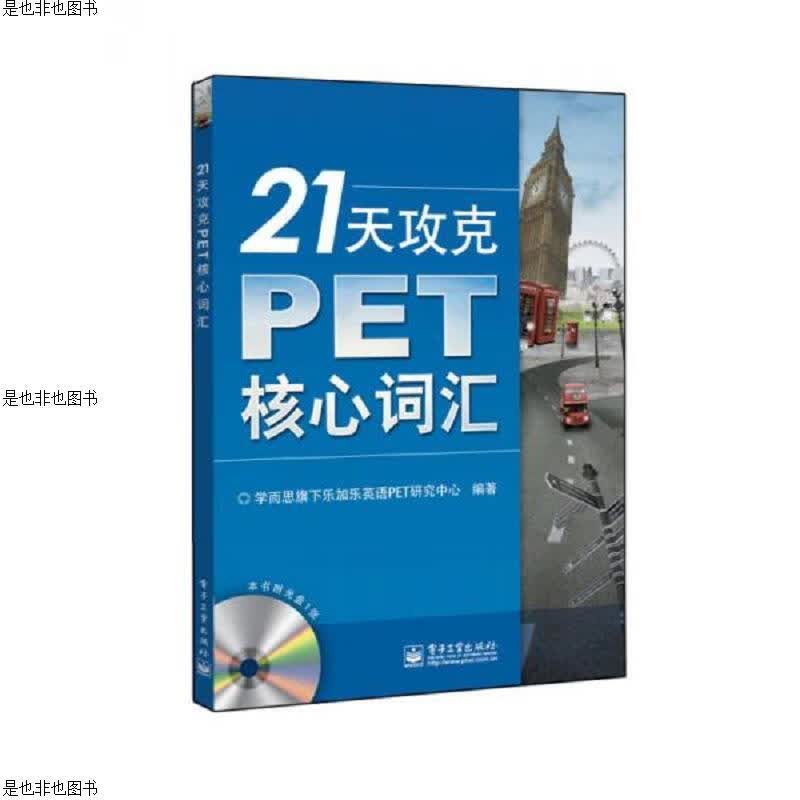 21天攻克PET核心词汇