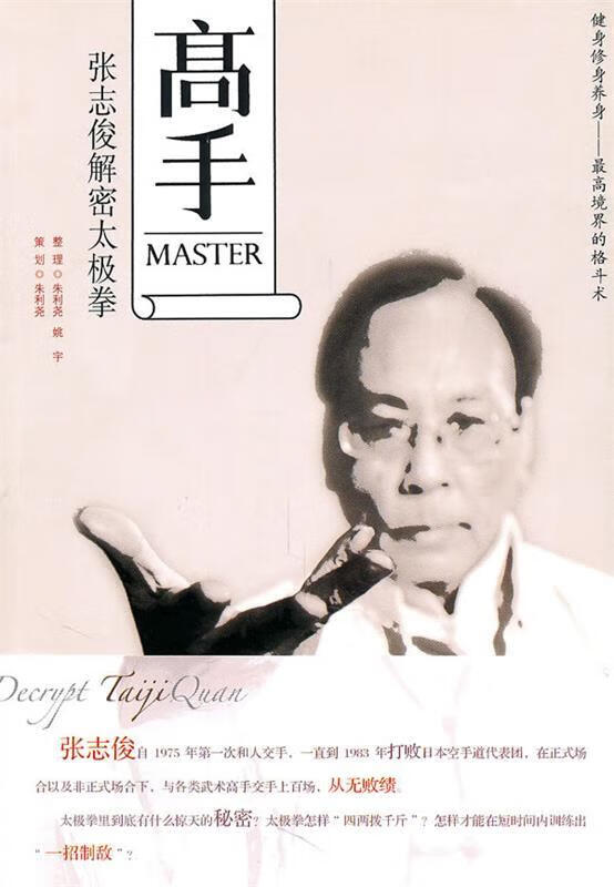高手:张志俊解密太极拳 朱得尧,姚宇著 新世界出版社